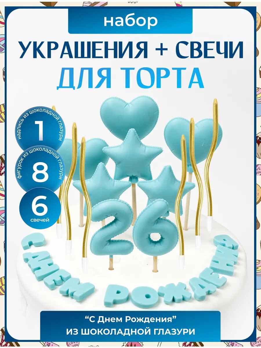 Украшения для торта. Цифра 26