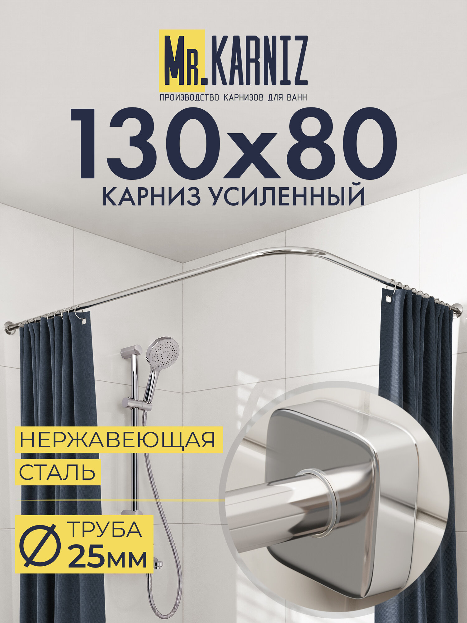 Карниз для Ванной Угловой 130х80 см, Г образный, Труба 25 мм, Отражатели SLIM, Хром, MrKARNIZ, Усиленный