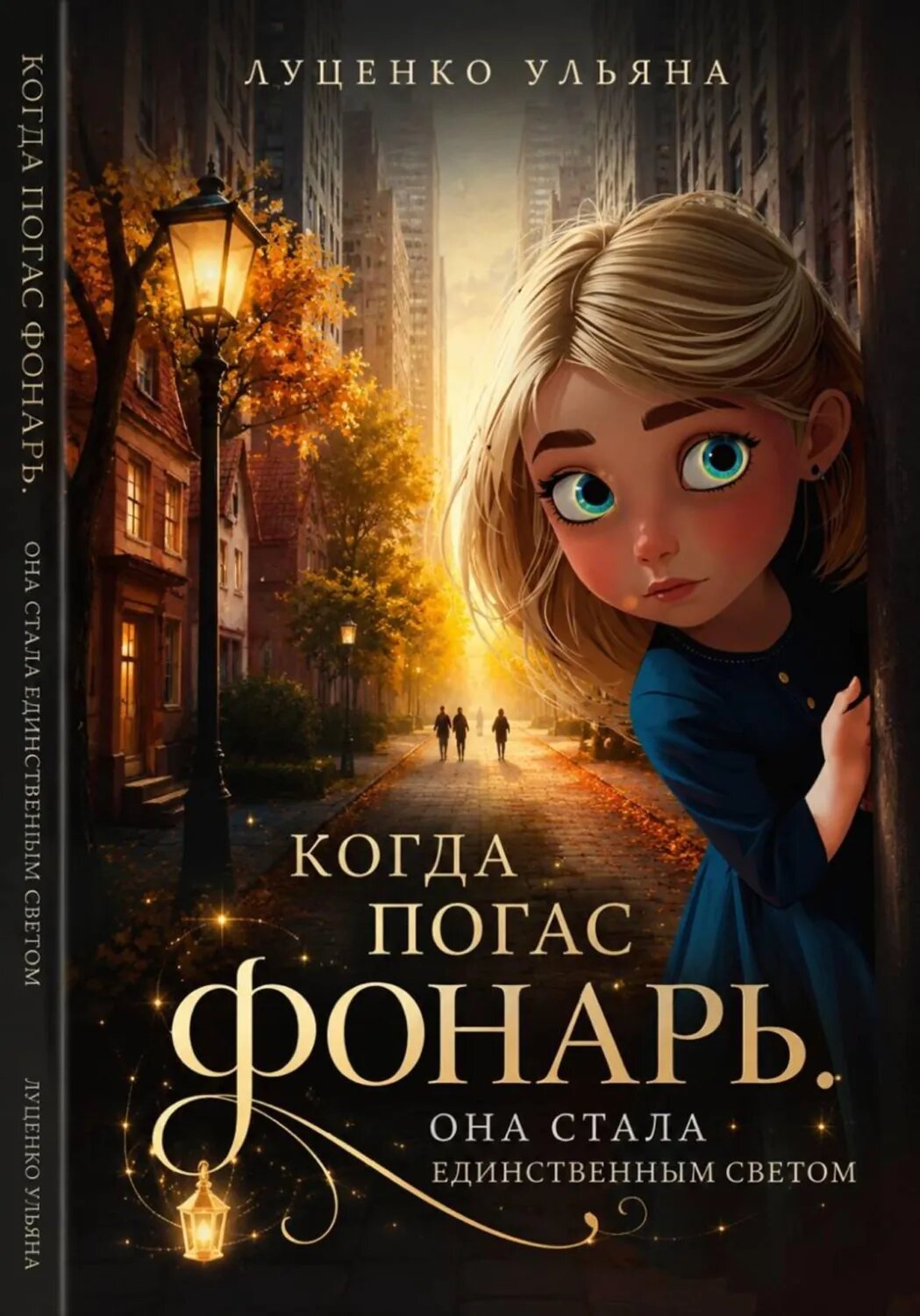 Когда погас фонарь [Цифровая книга]
