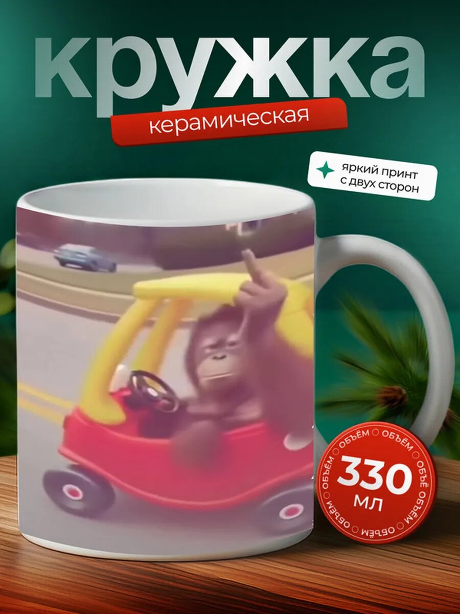 Кружка Обезьяна животное 12,