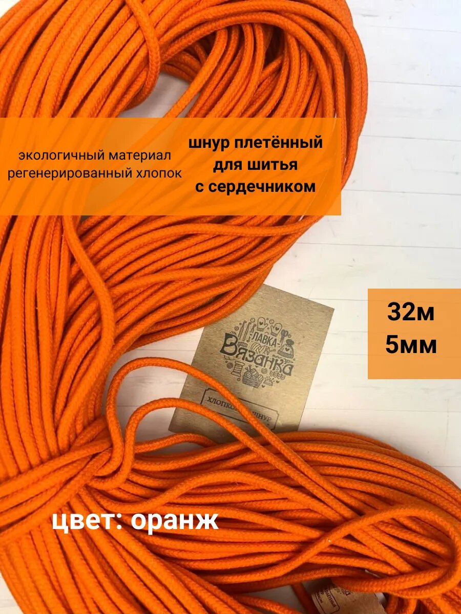 Шнур плетёный с сердечником хлопок 32м