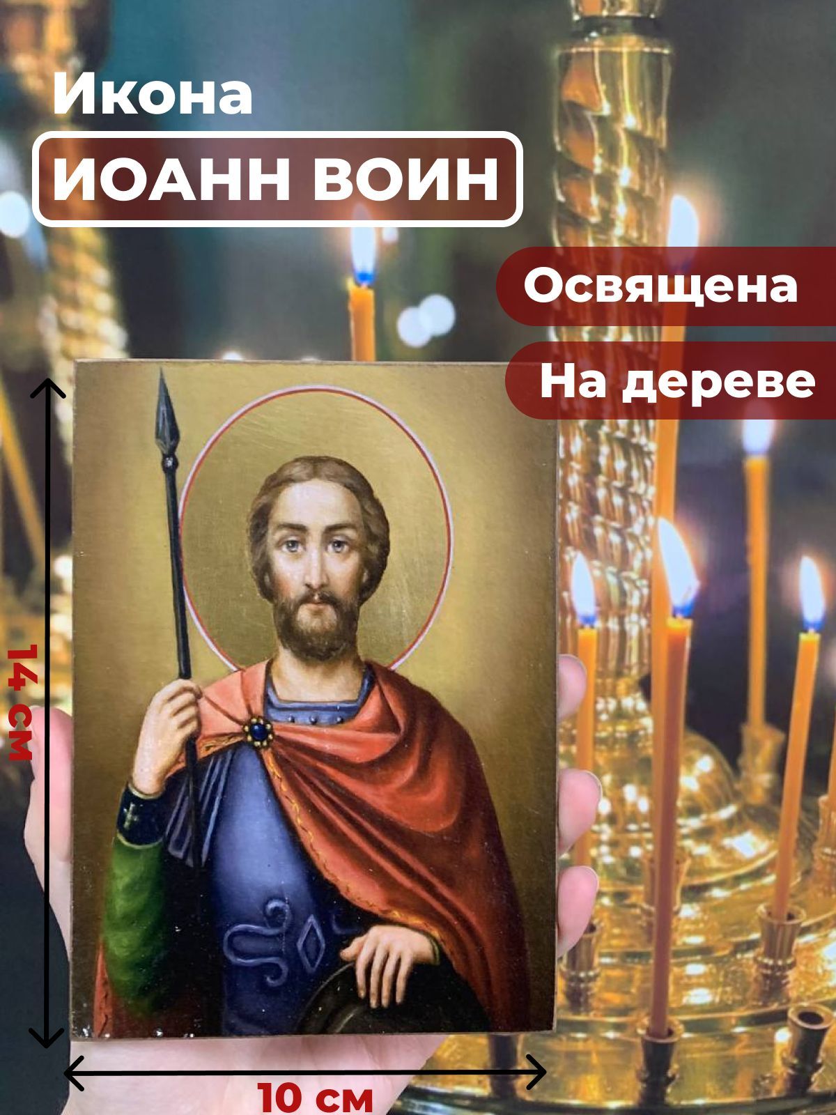 Икона на дереве "Иоанн Воин", 10*14 см