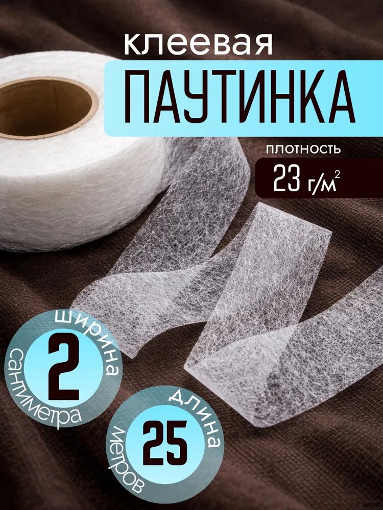 Клеевая паутинка 20 мм 25 м белая / термолента для ткани / лента для подгиба без шитья / ремонт одежды