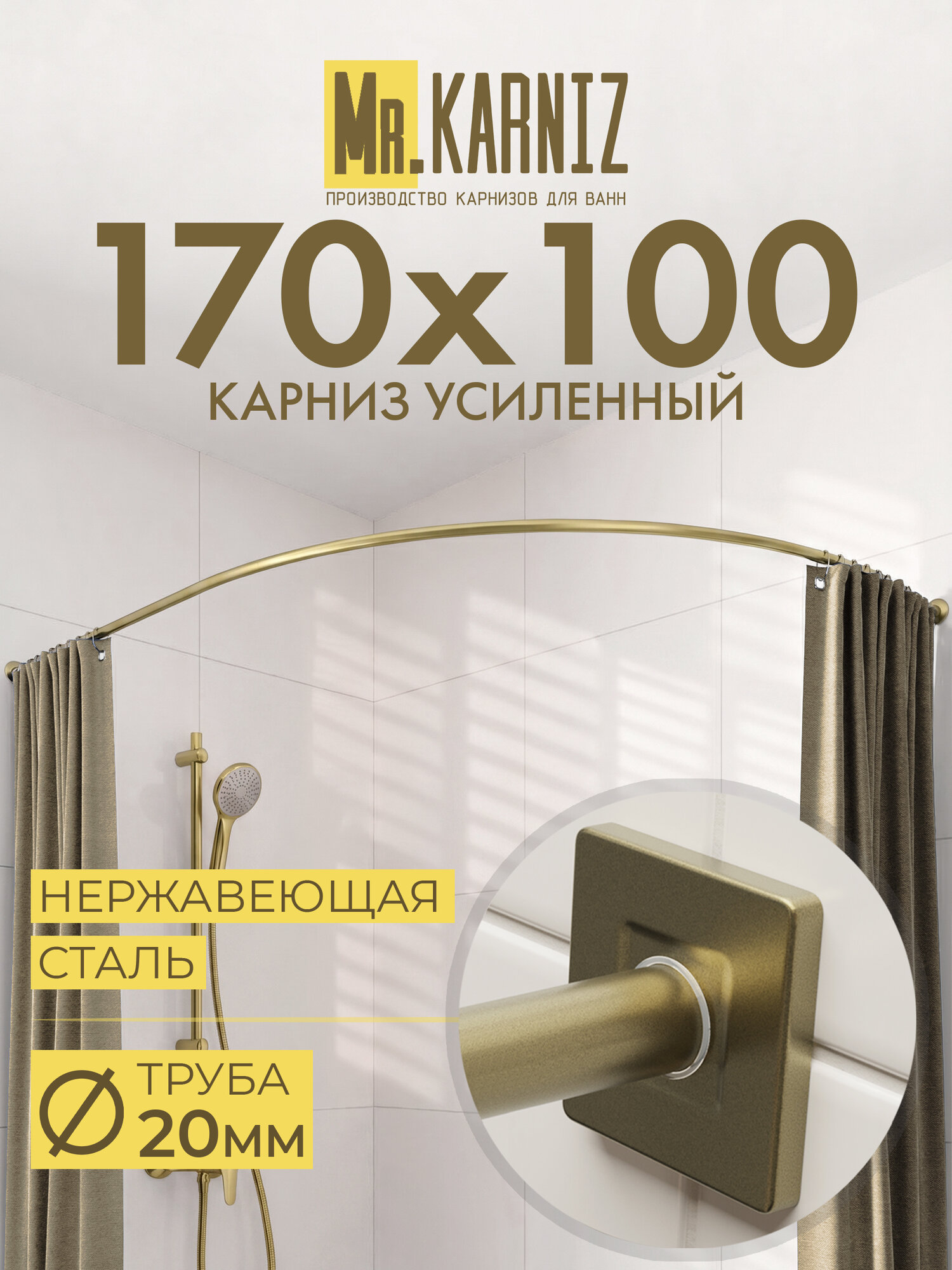 Карниз для Ванной Угловой 170х100 см, Дуга, Труба 20 мм, Отражатели SLIM, Латунь, MrKARNIZ, Усиленный