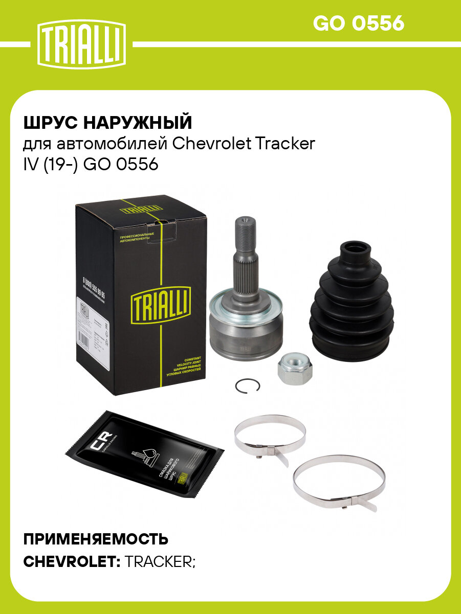 ШРУС наружный для автомобилей Chevrolet Tracker IV (19-) GO 0556 TRIALLI