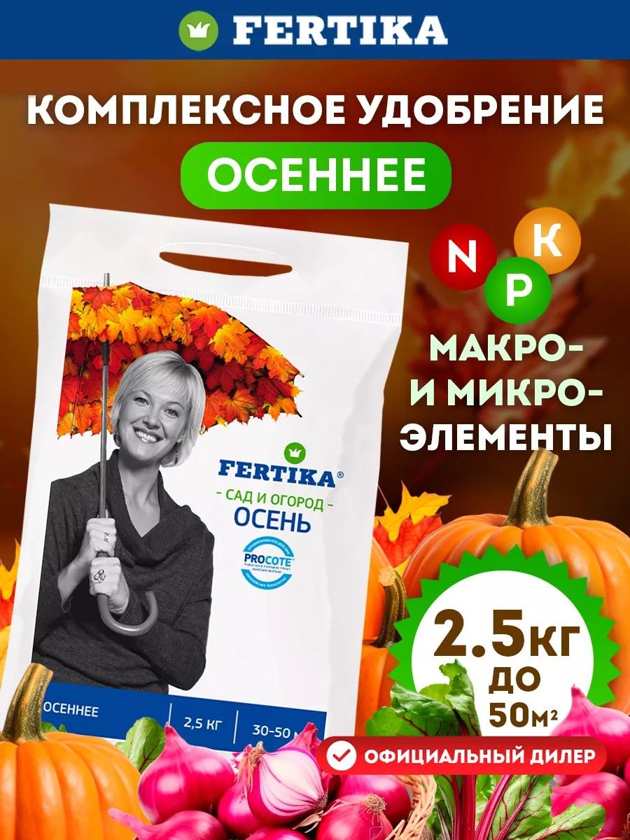 Комплексное гранулированное удобрение Fertika / Фертика Осеннее 2,5 кг