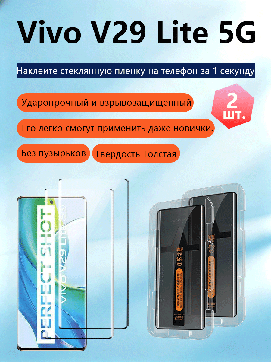 2 шт. Защитное стекло для Vivo V29 Lite 5G (Виво V29 Лайт 5G), Простая установка, Ударопрочность, Антицарапины