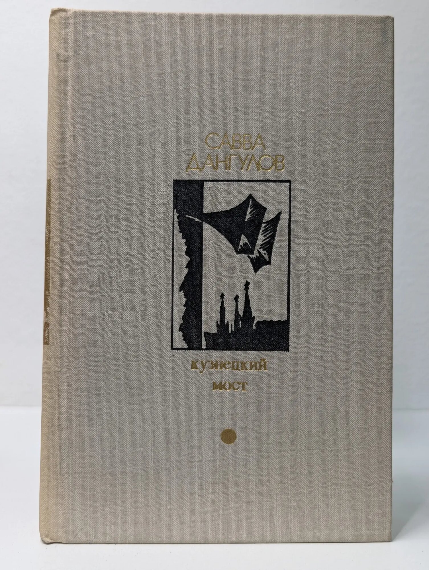 Библиотека "Дружбы народов". Кузнецкий мост. Книга 2 Дангулов Савва Артемович 1979