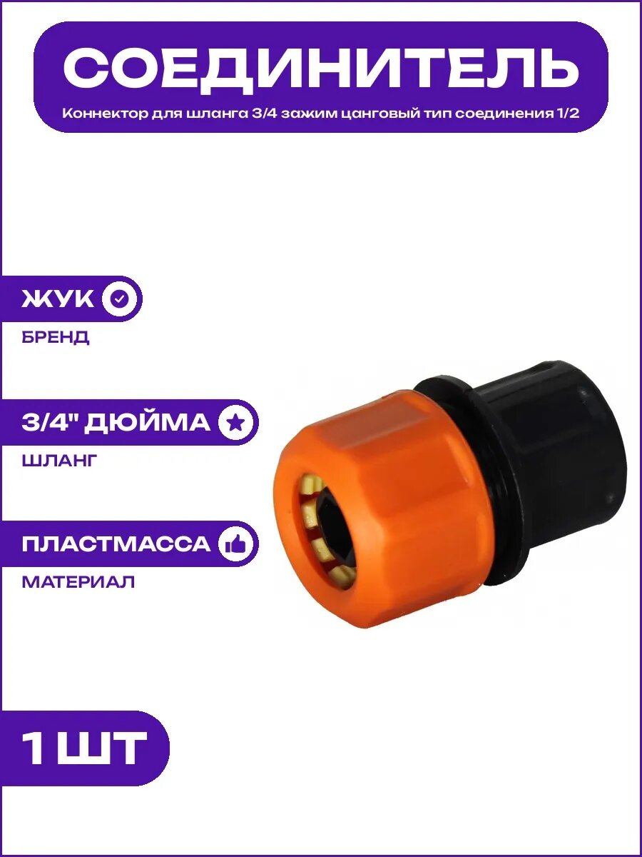 Цанговый зажим для шланга 3/4 пластмассовый соединитель 1/2
