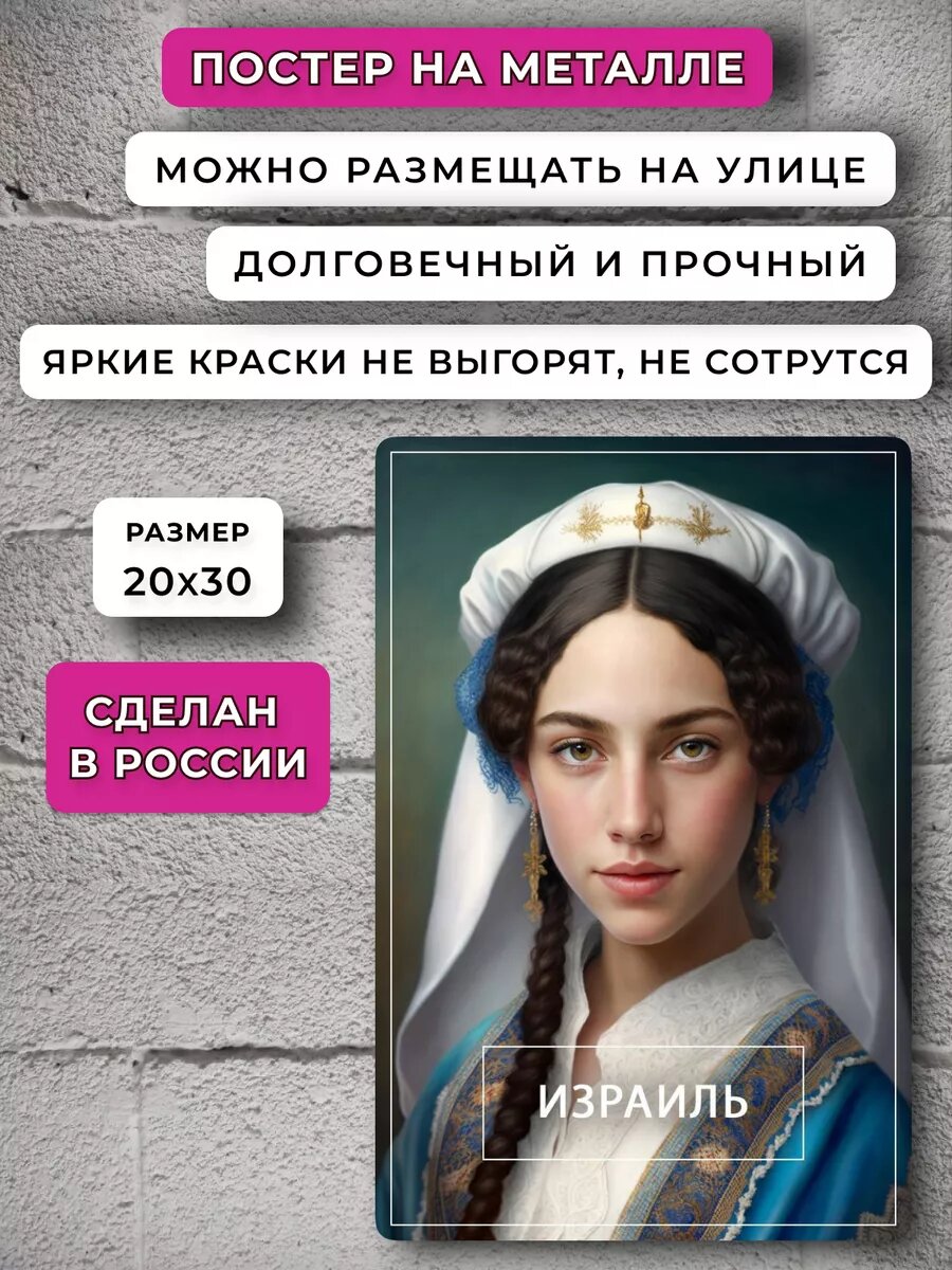 Постер Израиль — фото 1