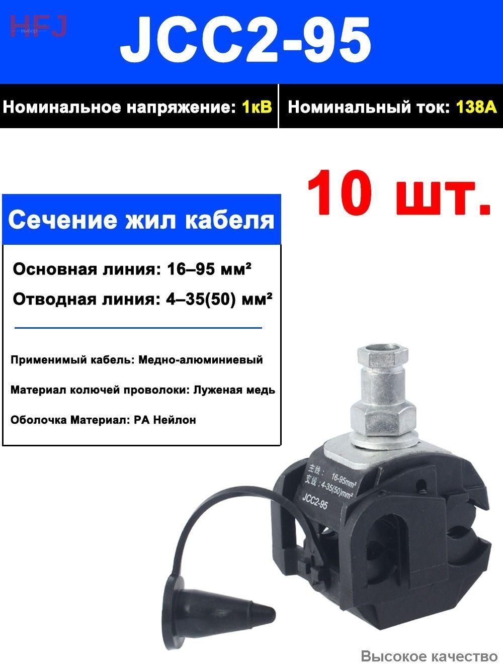 10шт. Зажим для СИП JCC2-95 ответвительный герметичный прокалывающий (16-95/4-35(50)мм2)