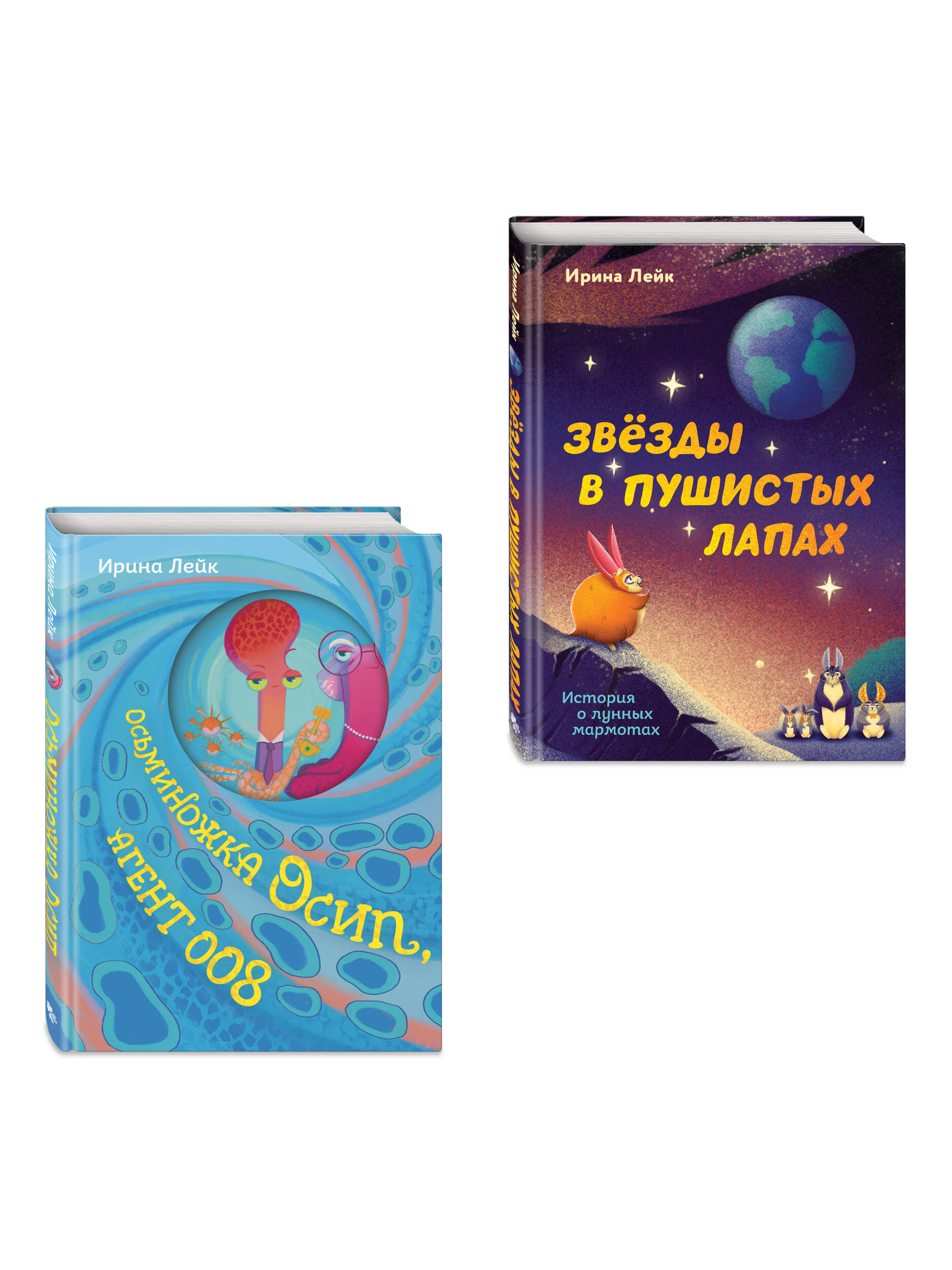 Лейк И. В. Комплект из 2-х книг "Осьминожка Осип, агент 008" + "Звезды в пушистых лапах. История о лунных мармотах"
