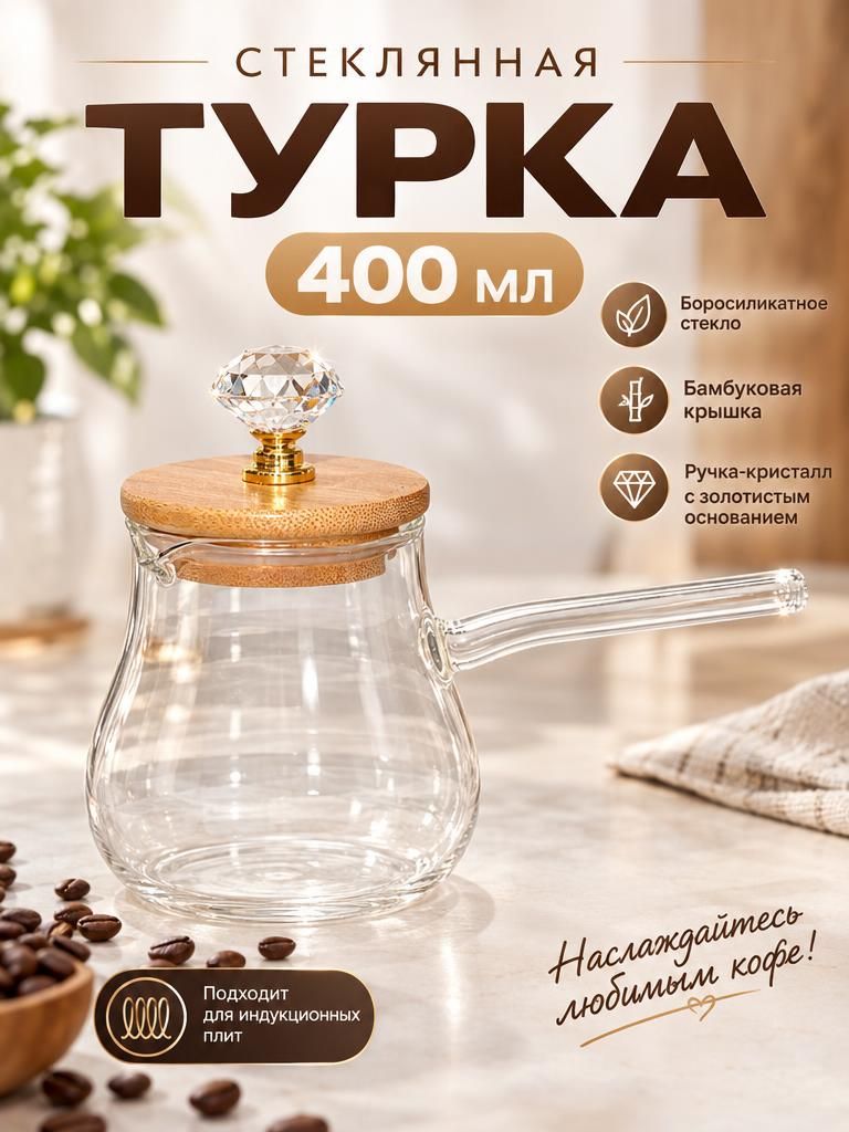 Турка для кофе из термостойкого высококачественного боросиликатного стекла,400 мл