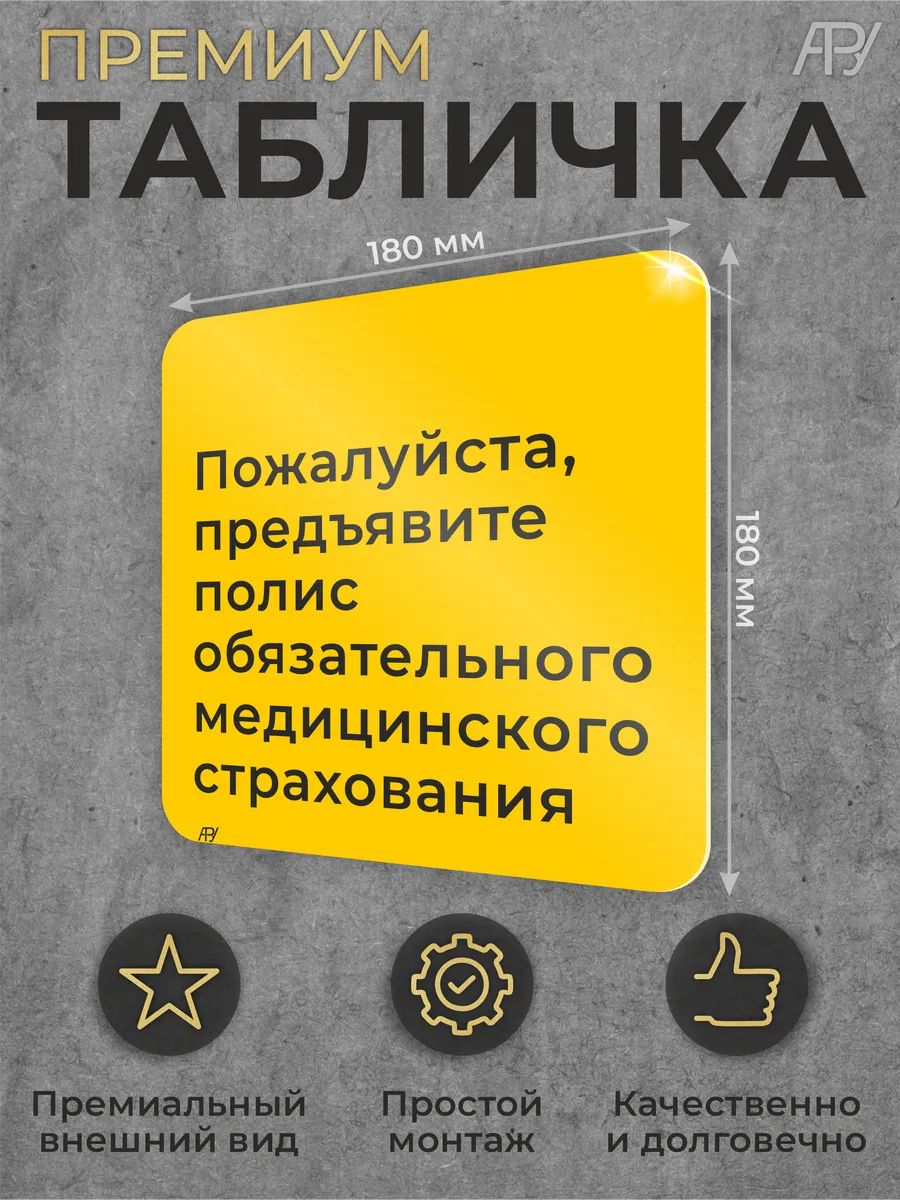 Табличка больницы Предъявите полис медицинского страхования