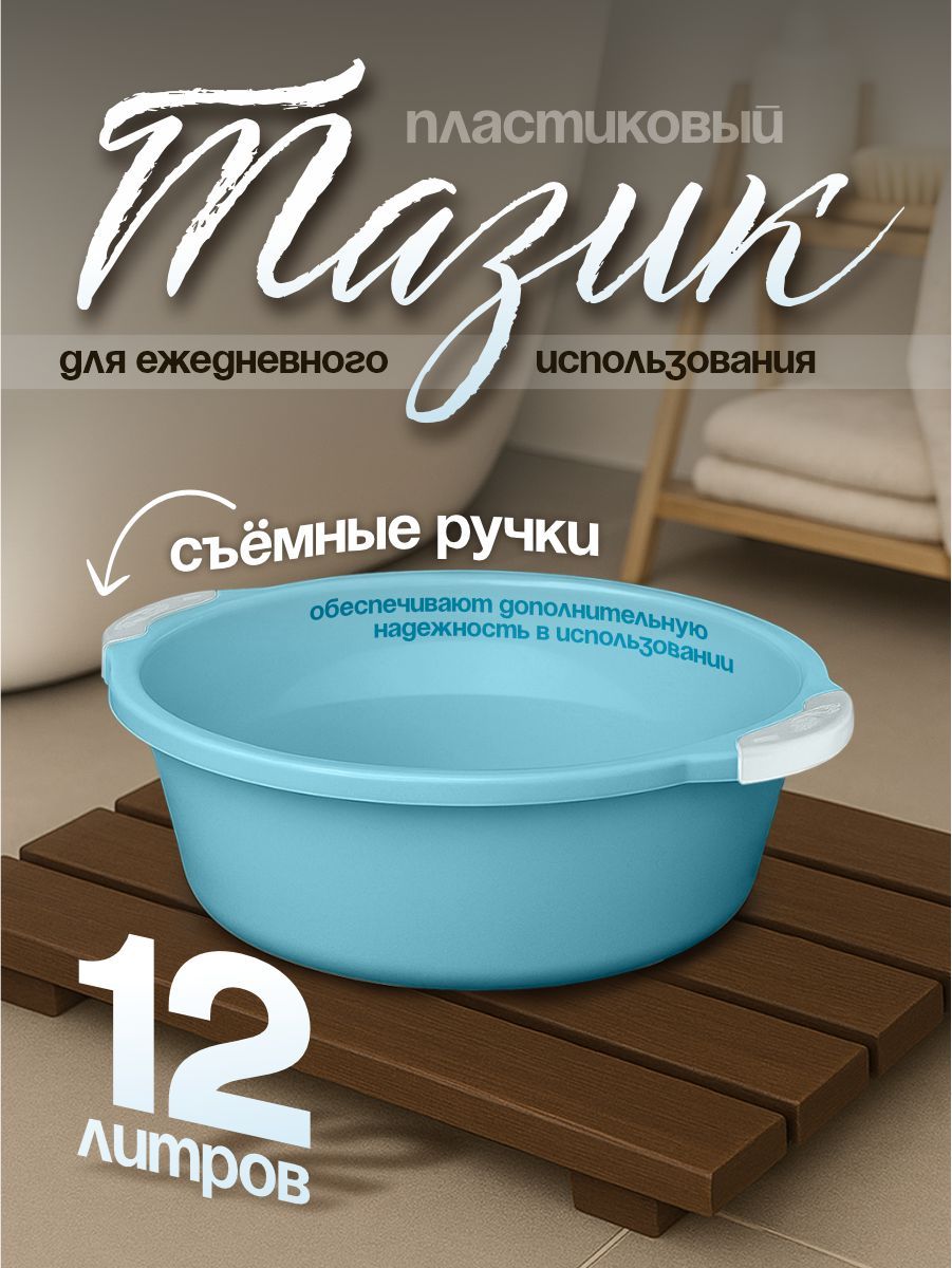 Таз круглый, хозяйственный таз для стирки, купания и уборки, банный, таз для сауны 12 л OLA DOM