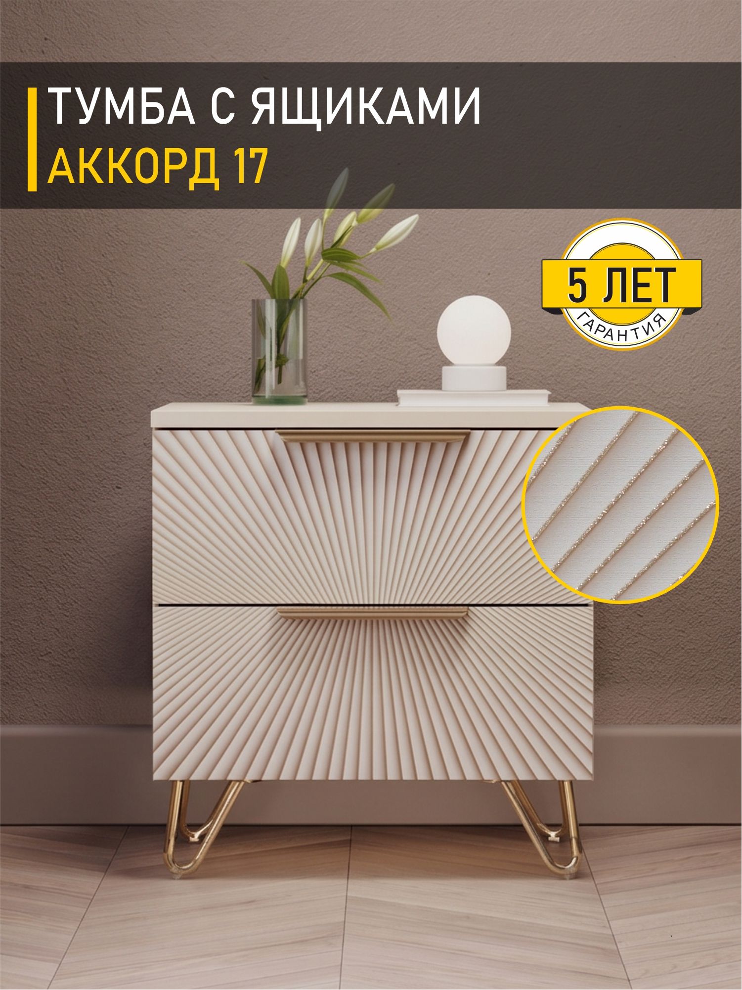 Тумба прикроватная Аккорд 17 (02) Кашемир/Капучино/Золото