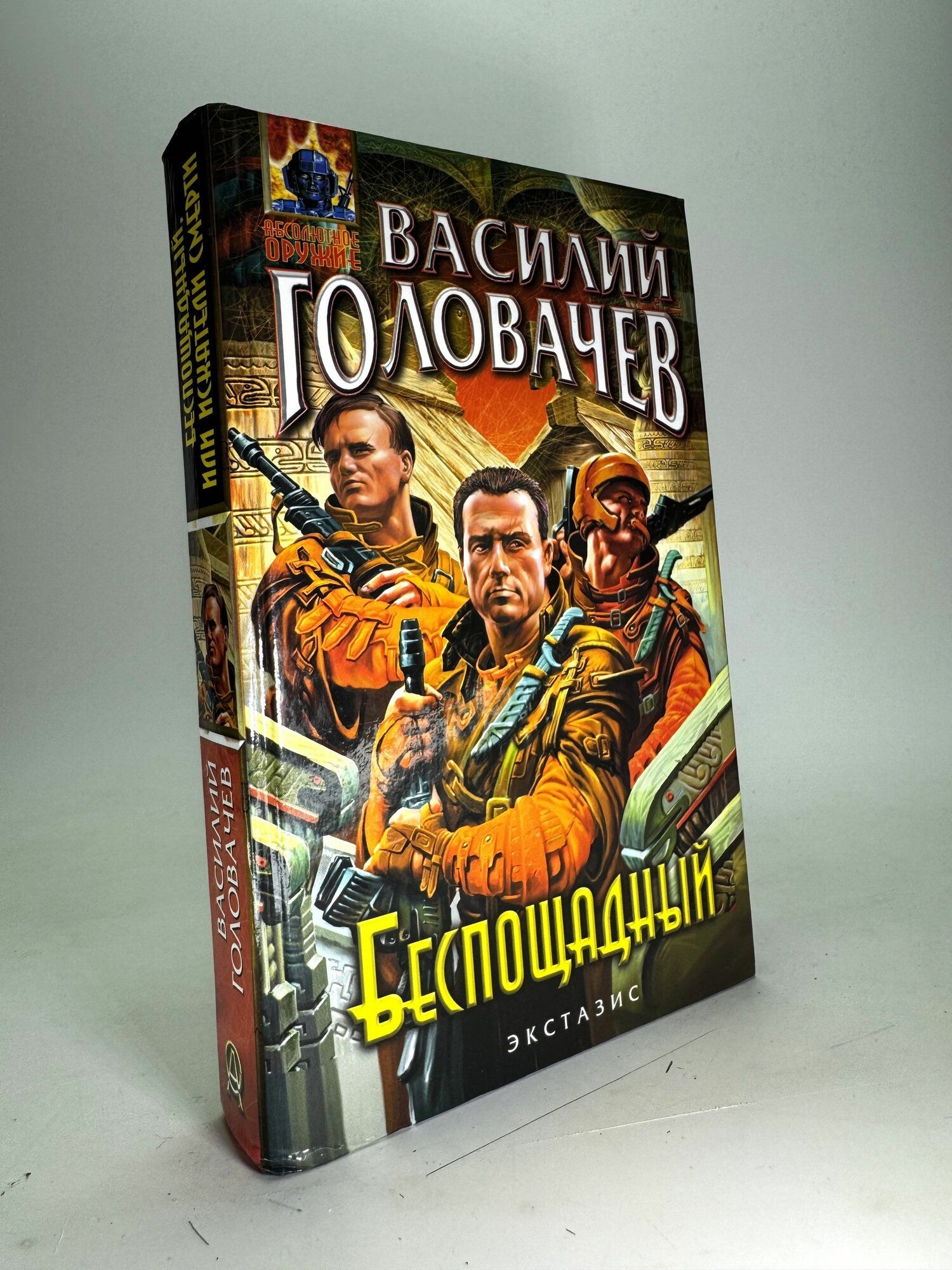 Книга «Беспощадный», Василий Головачев, Твердый переплет