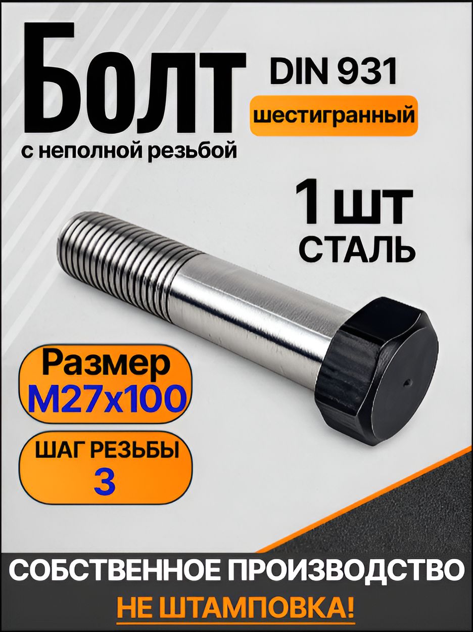 Болт М27х100 DIN 931, шестигранный, неполная резьба, стальной, 8.8 класс прочности, 1 шт