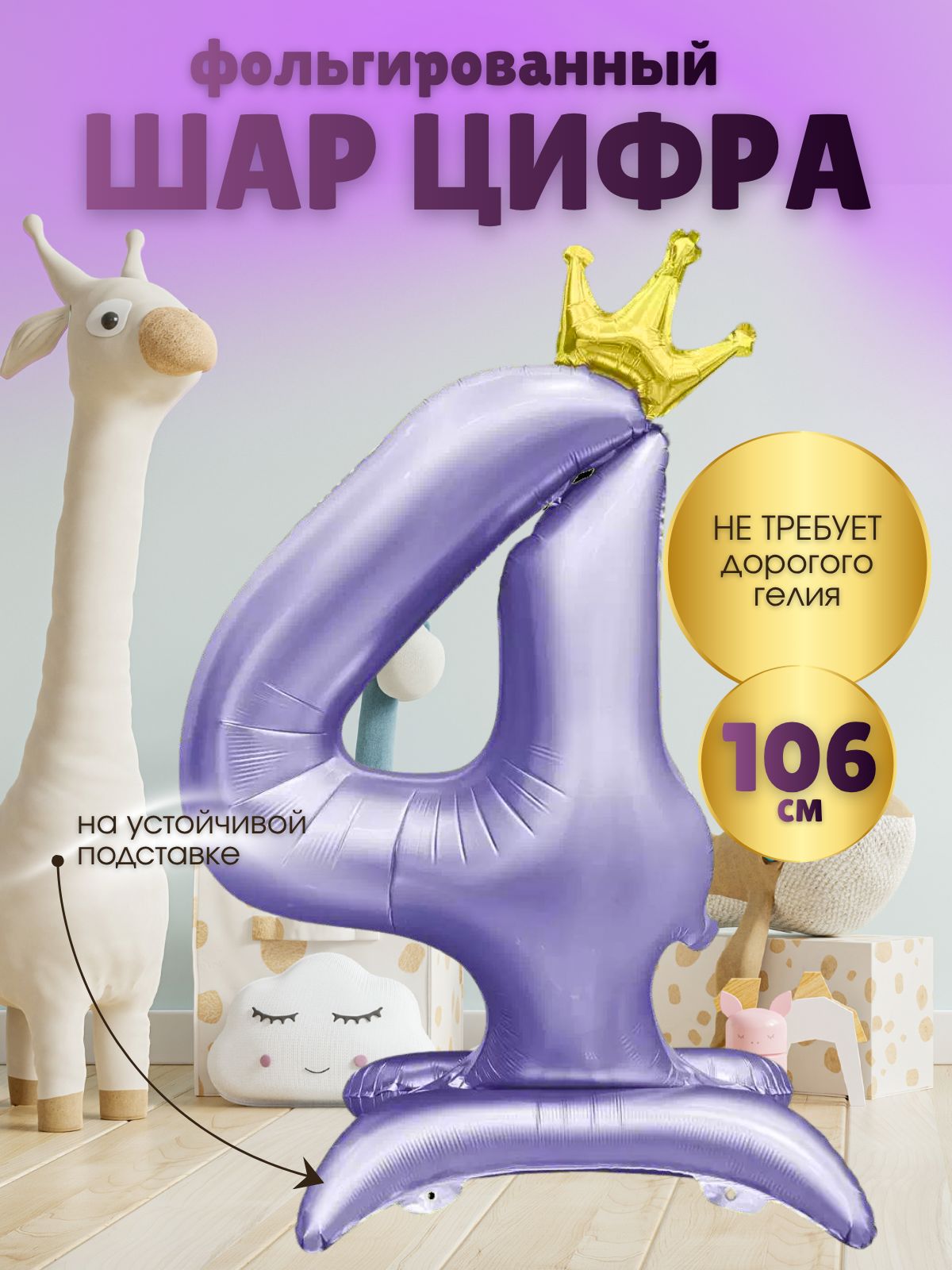 Цифра 4 шар на подставке