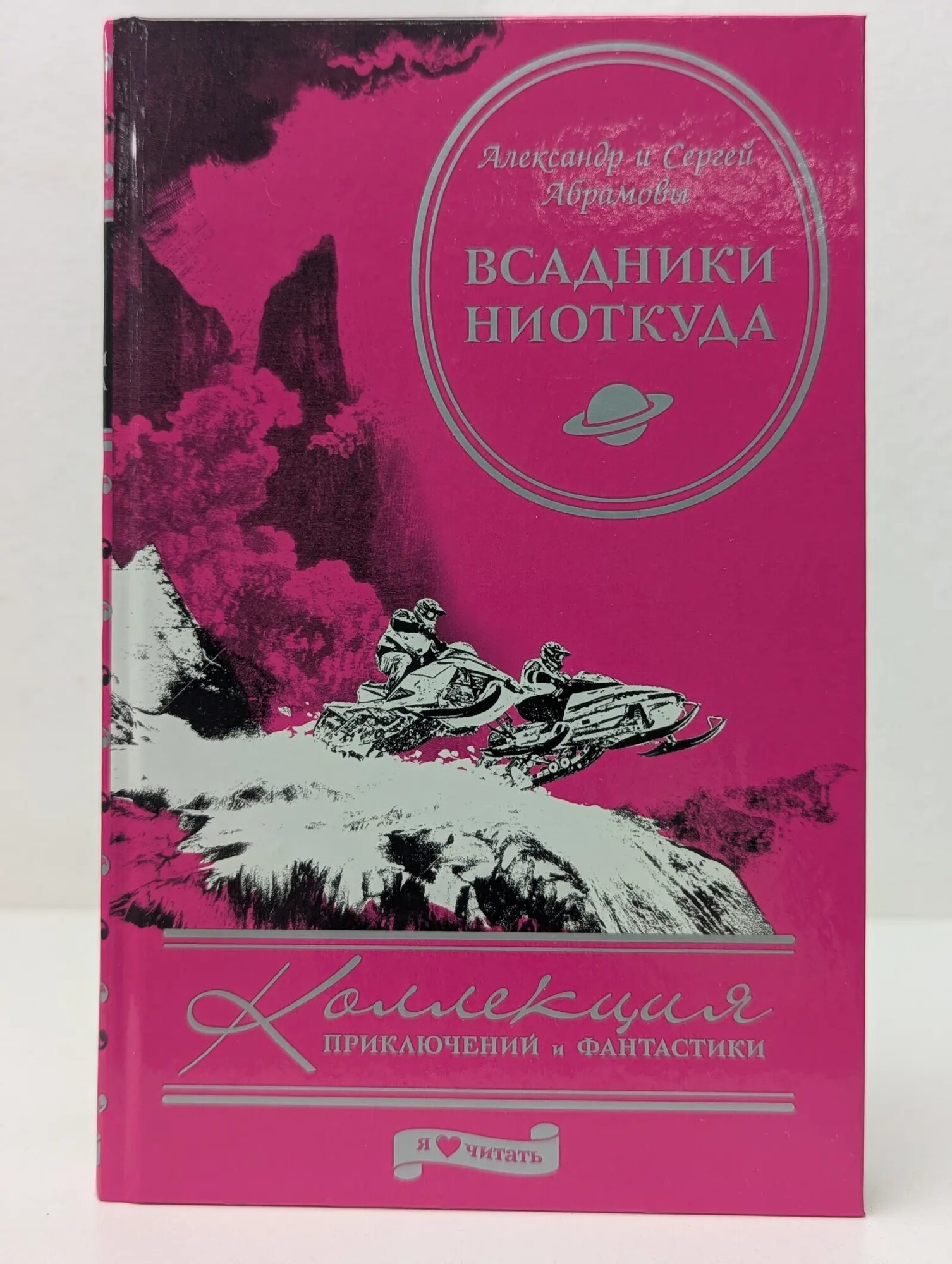 Коллекция приключений и фантастики. Всадники ниоткуда Абрамов Александр Иванович, Абрамов Сергей Александрович 2010