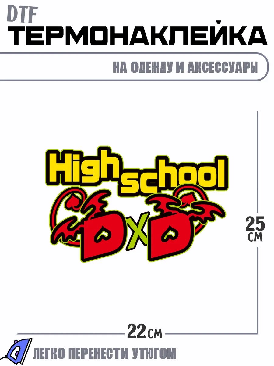 Термонаклейка аниме dxd high school высшая школа