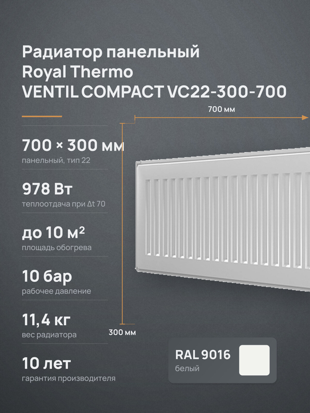 Радиатор стальной панельный Royal Thermo VENTIL COMPACT VC22-300-700, тип 22, высота 300 мм, длина 700 мм, нижнее подключение, белый