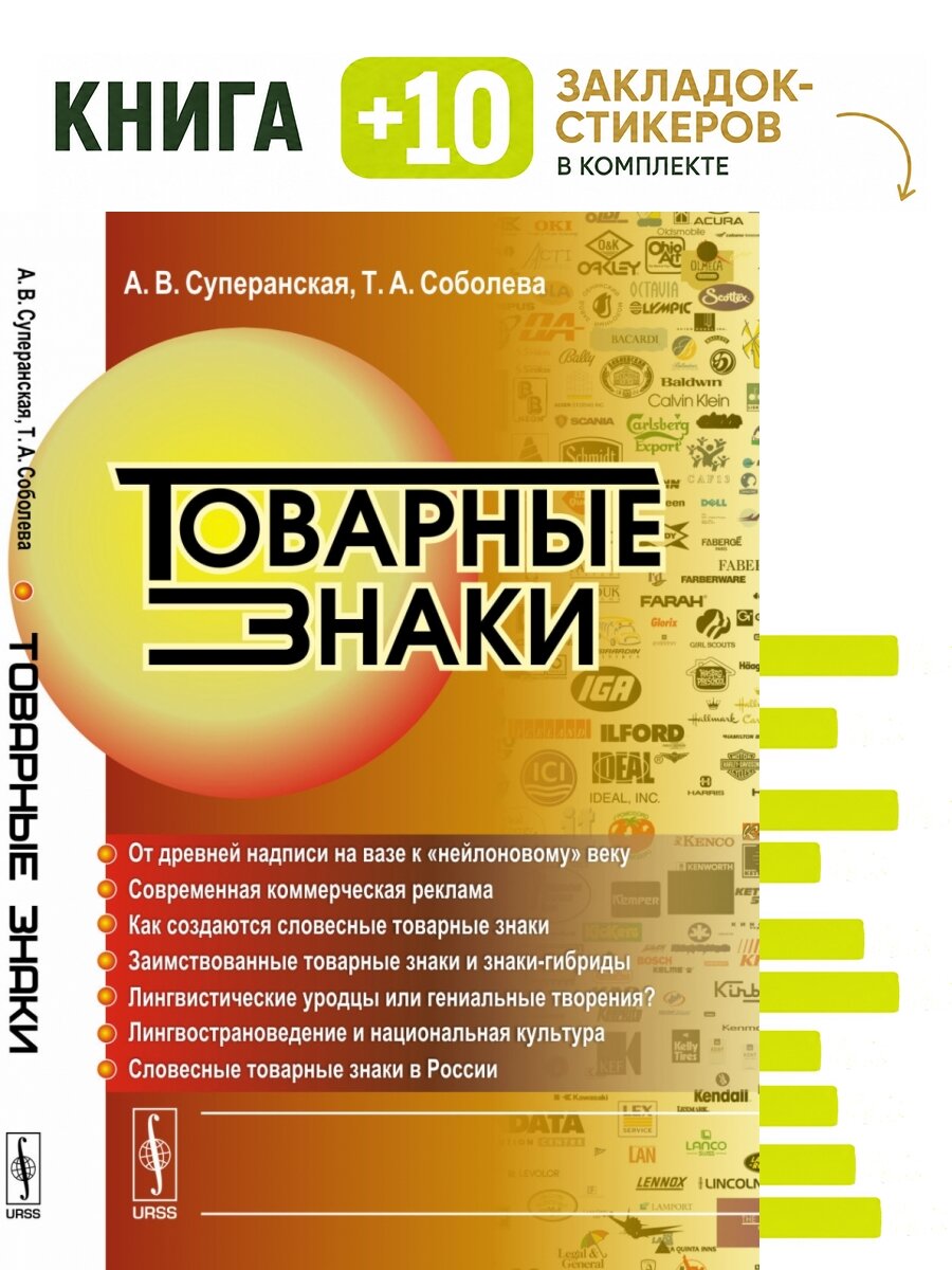 Товарные знаки. Комплект: книга + 10 закладок-стикеров