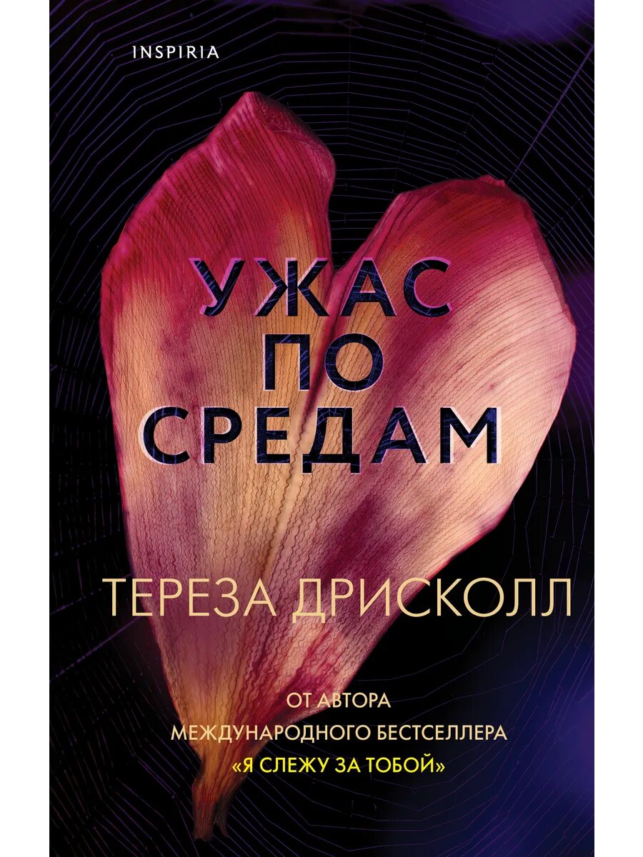 Книга Ужас по средам