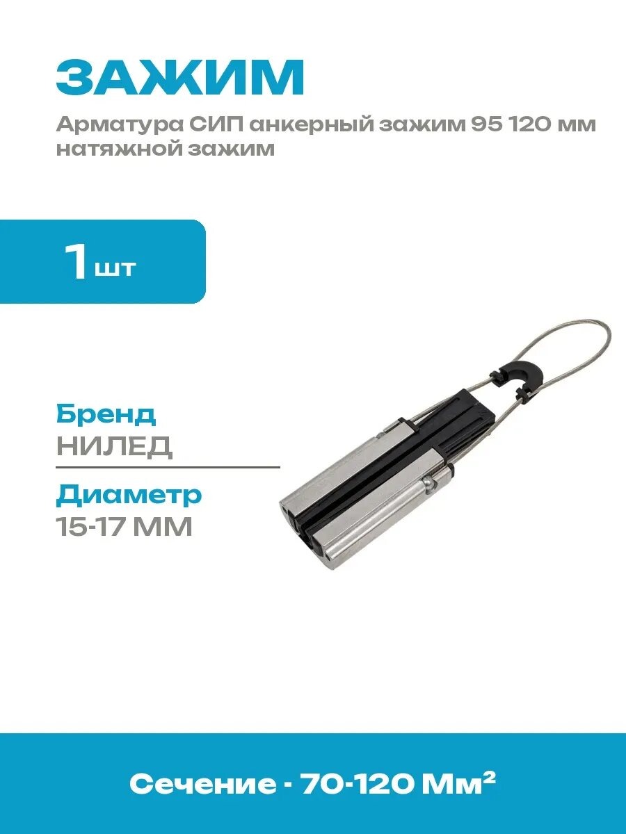 Зажим натяжной для СИП 95 120 мм анкерный крепление 2 жилы