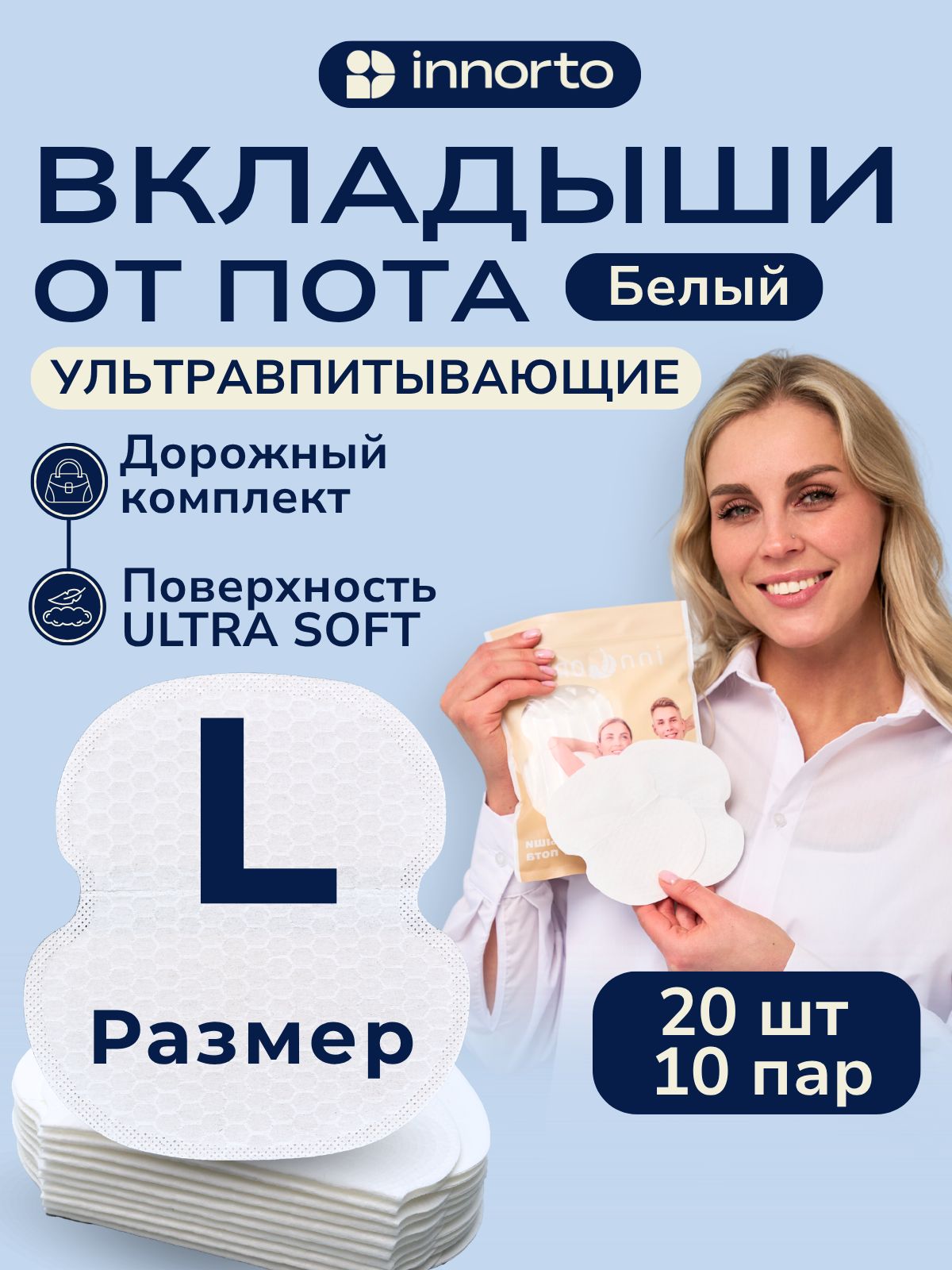 INNORTO Вкладыши, прокладки от пота для подмышек. Защита одежды от пятен и запаха пота для женщин, мужчин и подростков. При гипергидрозе. 20 шт (10 пар), размер L, цвет белый.