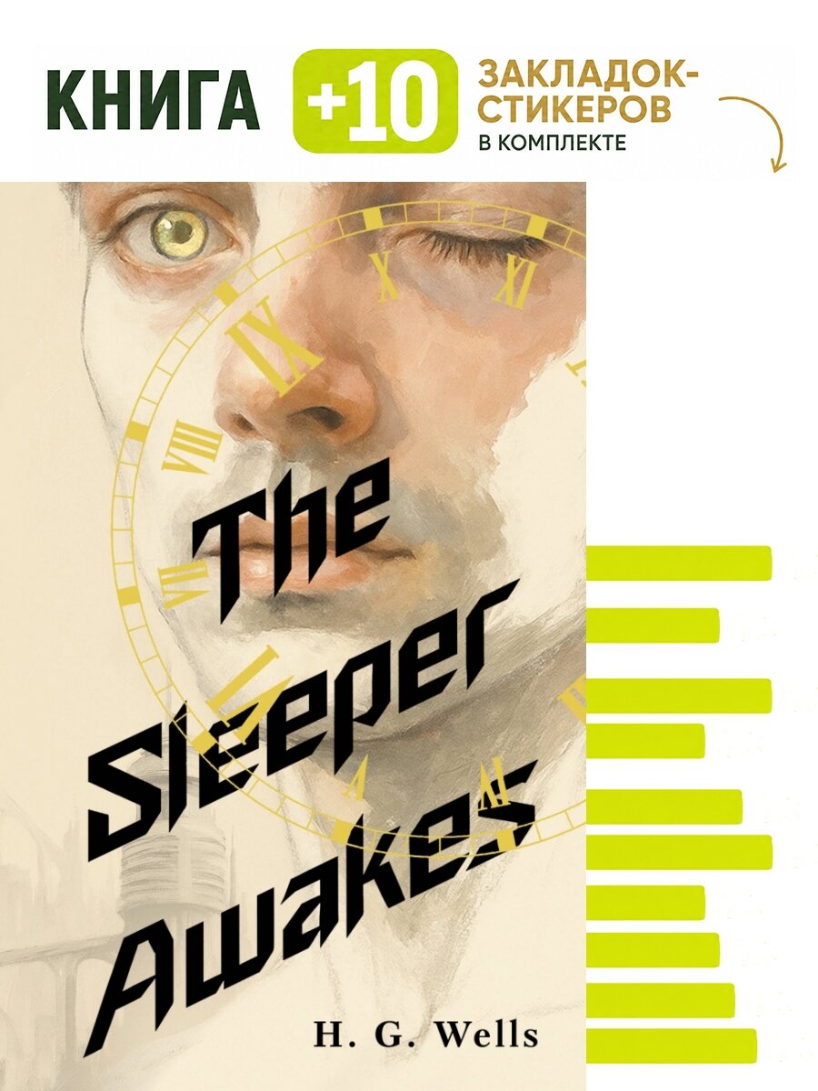 The Sleeper Awakes / Когда Спящий проснётся. Комплект: книга + 10 закладок-стикеров
