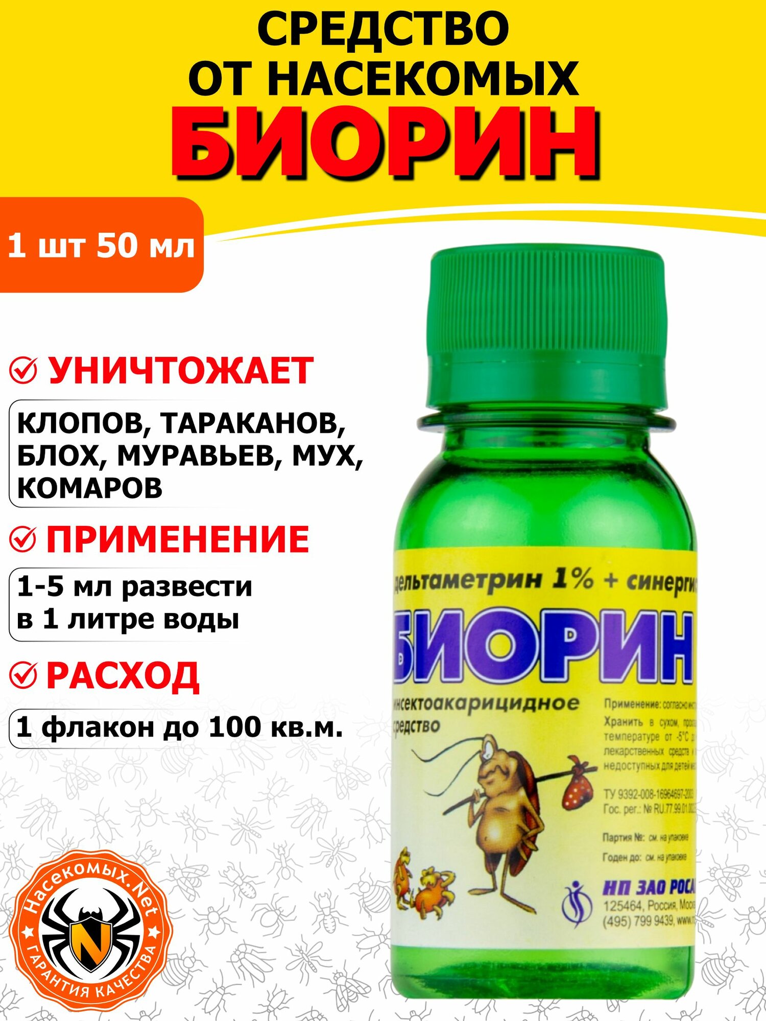 Биорин средство от клопов, тараканов, блох, муравьев, комаров, мух, 50 мл