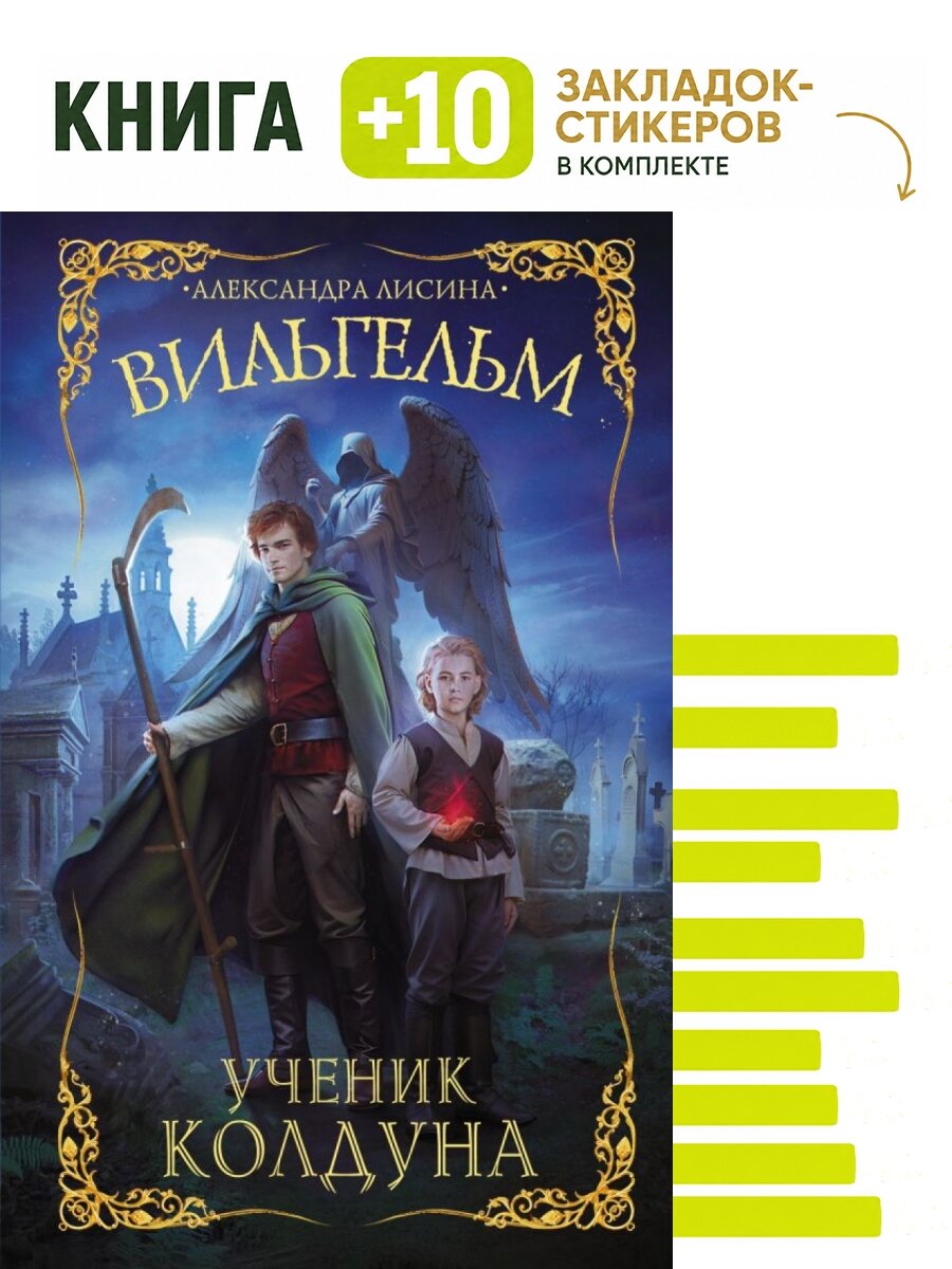 Вильгельм. Ученик колдуна. Комплект: книга + 10 закладок-стикеров