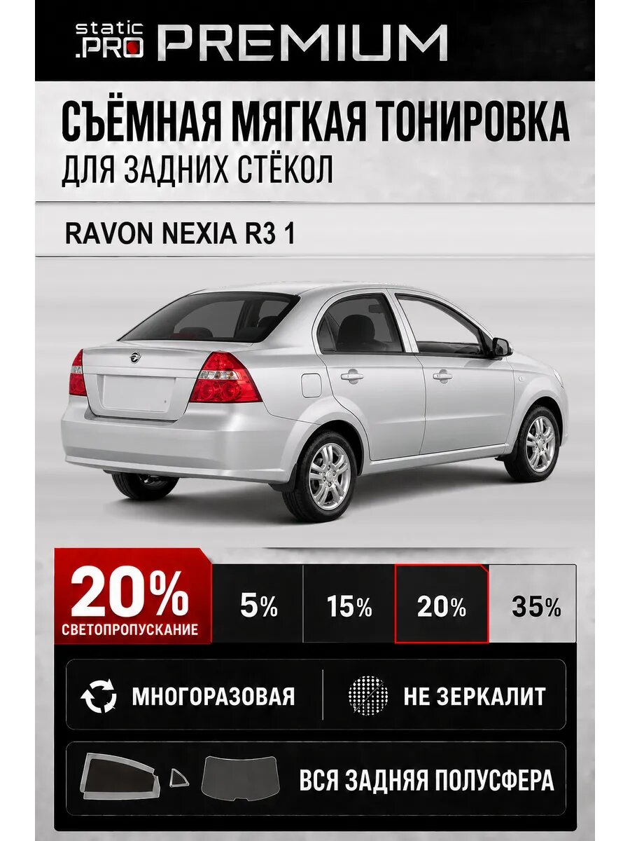 Съемная тонировка для задних Ravon Nexia R3 1 20%