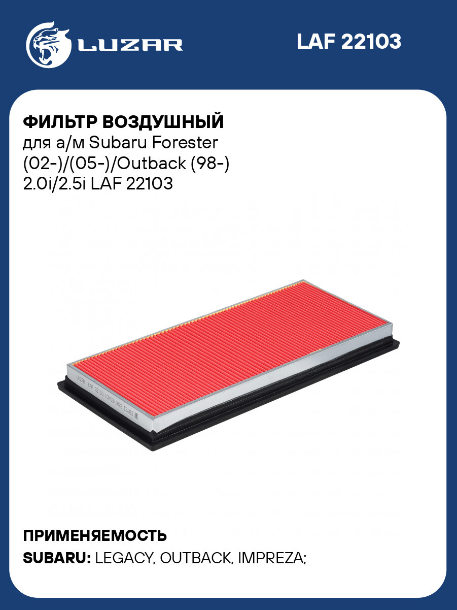 Фильтр воздушный для а/м Subaru Forester (02-)/(05-)/Outback (98-) 2.0i/2.5i LAF 22103 LUZAR