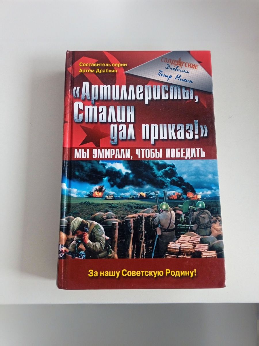"Артиллеристы, Сталин дал приказ!" Мы умирали, чтобы победить