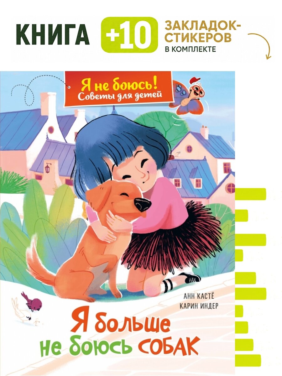Я больше не боюсь собак. Комплект: книга + 10 закладок-стикеров