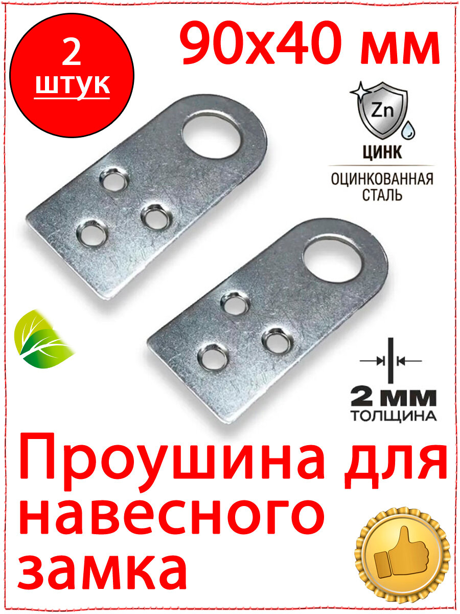 2 шт. Проушина под навесной замок прямое 90х40 мм цинк. Крепление для навесного замка. Проушина для замка. Пробой-ушко прямое