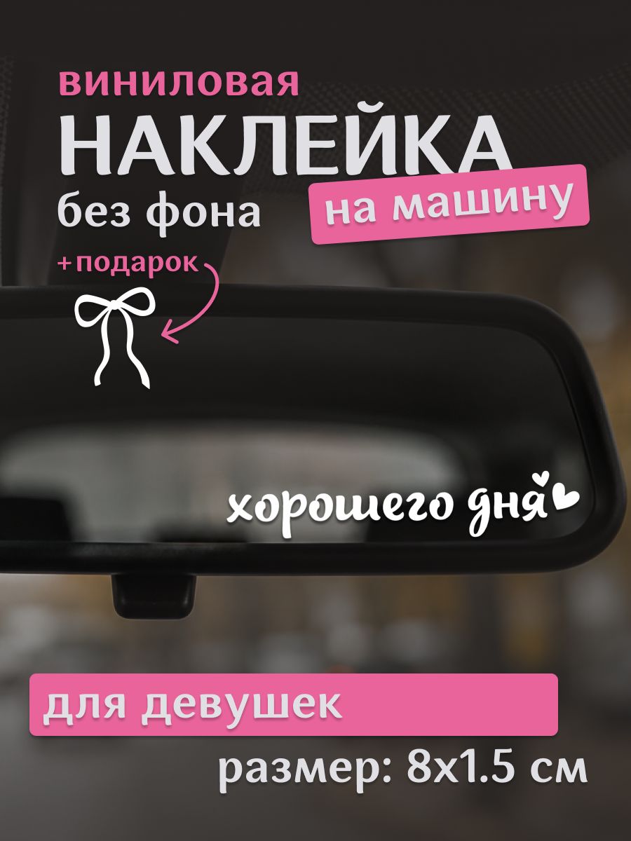 Забавная наклейка надпись на машину для девушки "хорошего дня"