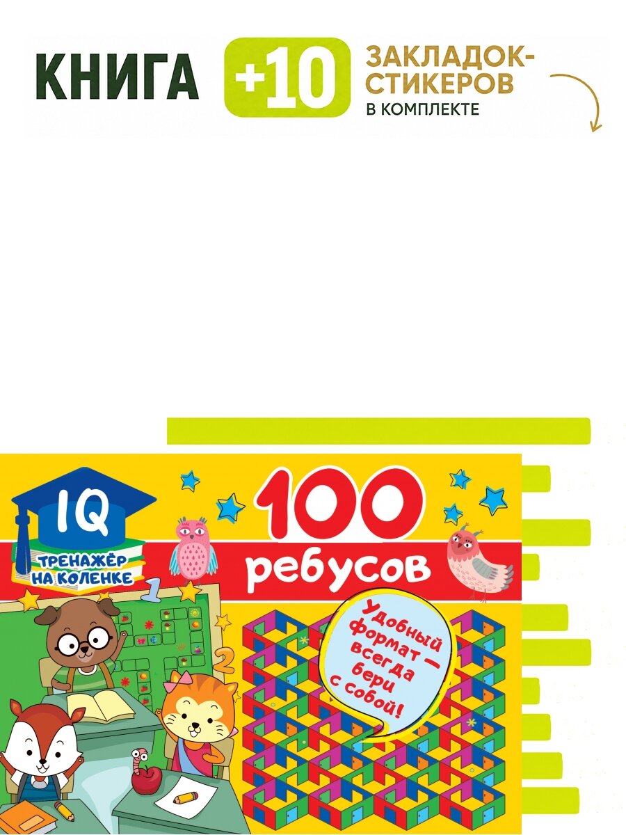 100 ребусов. Комплект: книга + 10 закладок-стикеров