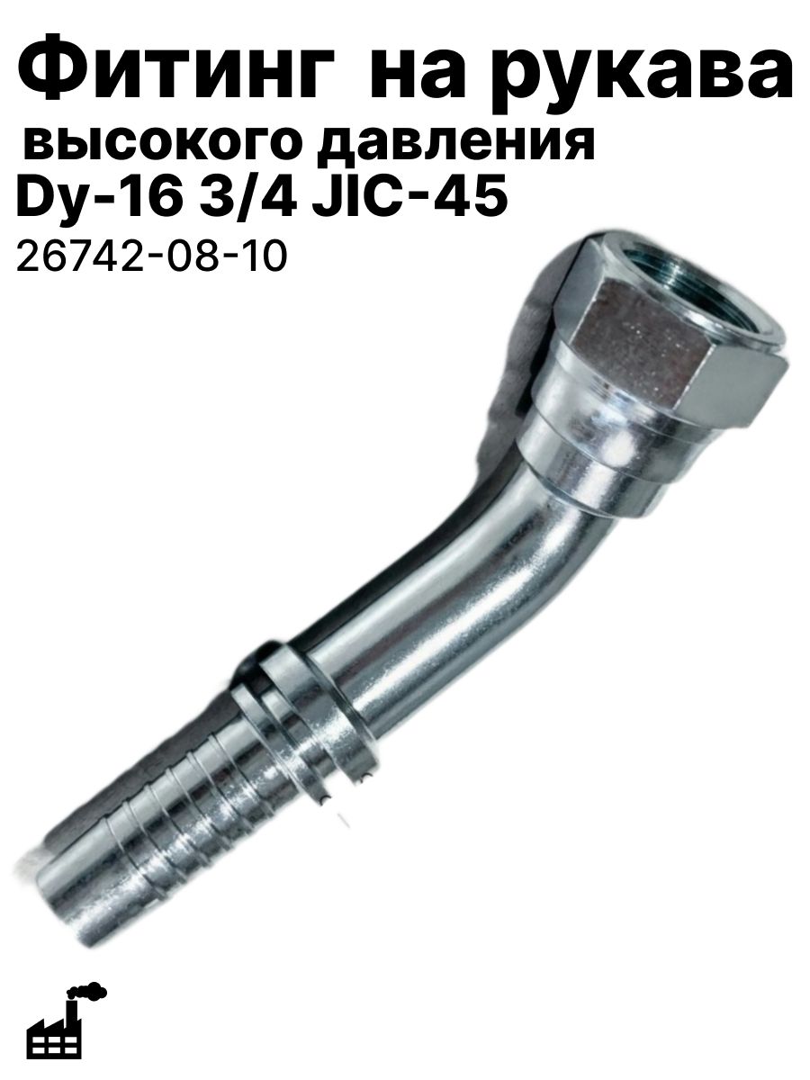 Фитинг РВД Dy-16 3/4 JIC-45 (26742-08-10)