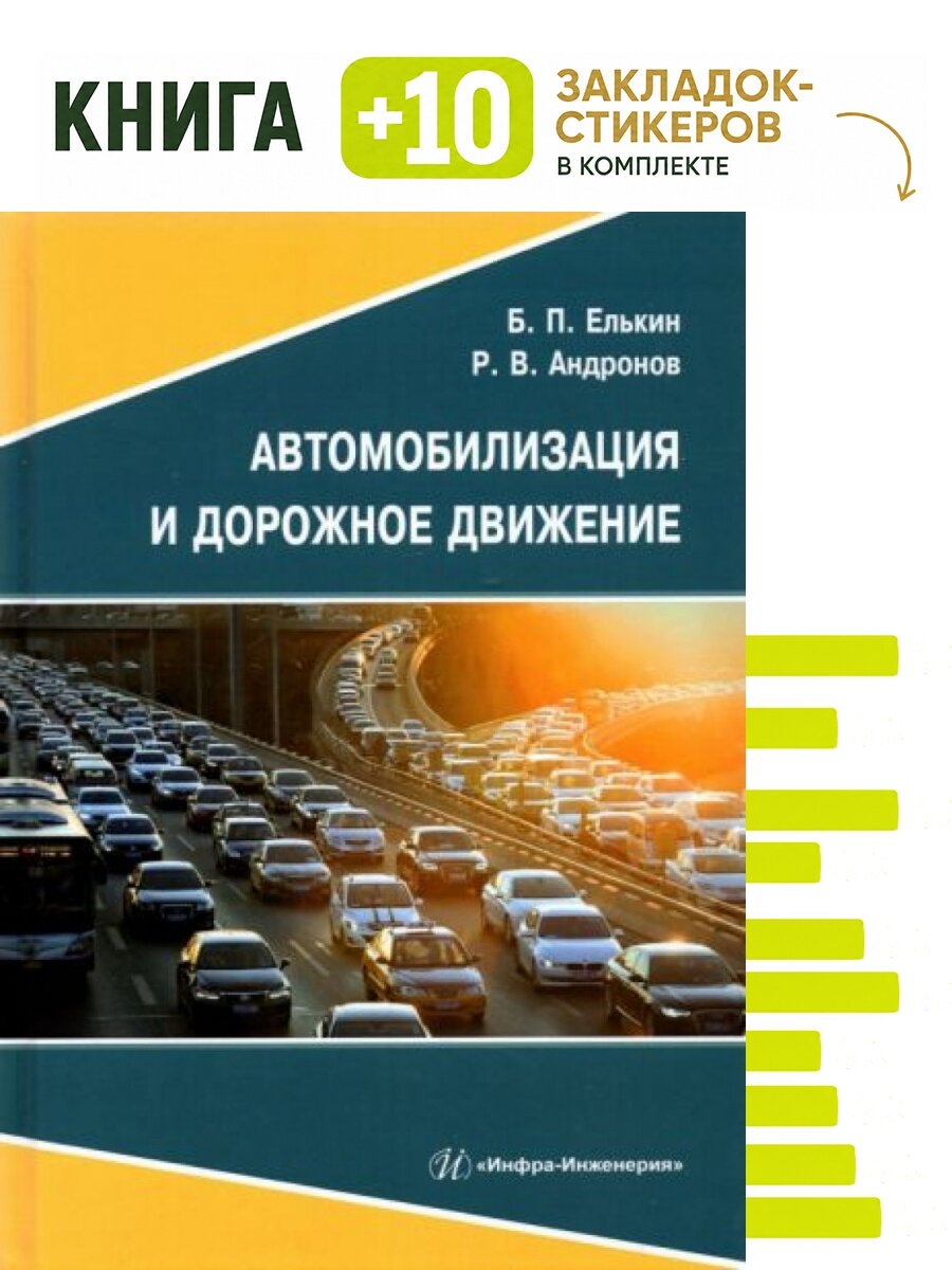 Автомобилизация и дорожное движение. Комплект: книга + 10 закладок-стикеров