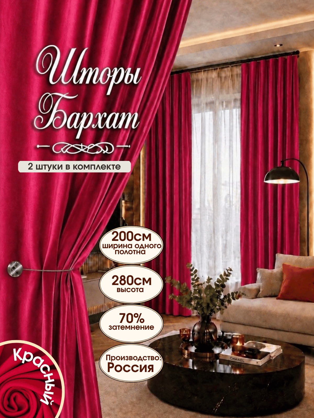 Шторы Assela бархатные 200х280 см, красные, крепление на ленту, комплект из 2 шт