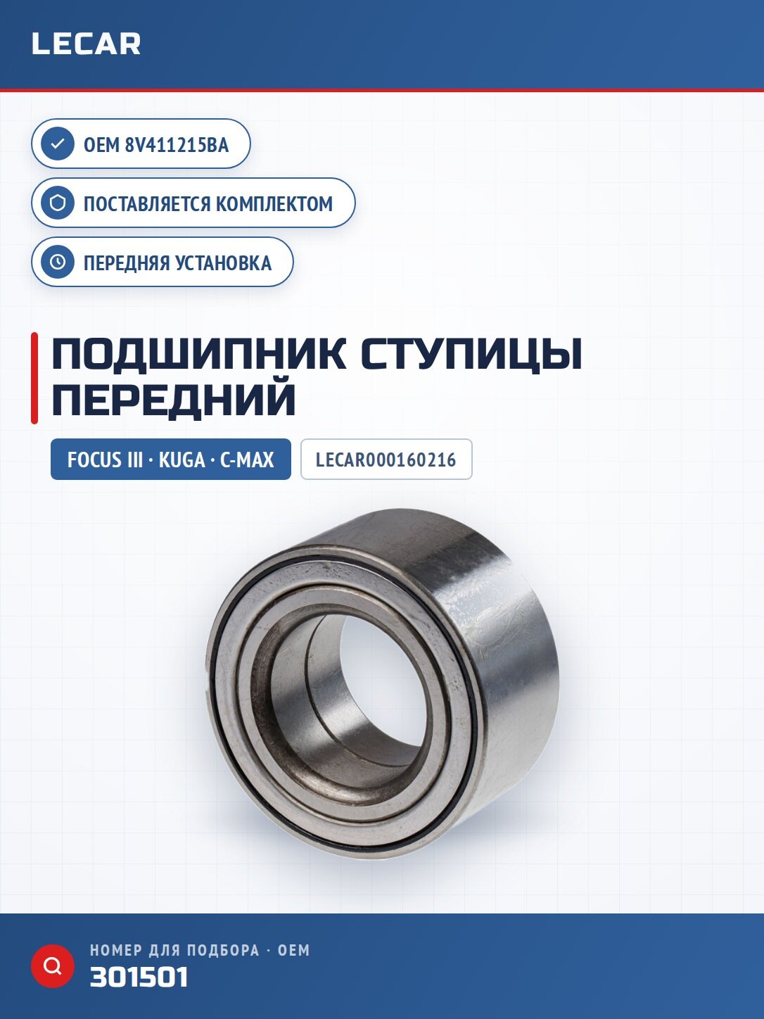 Подшипник ступицы, комплект передний/ Ford C-Max 10-, Focus III 10-, Grand C-Max 10-, Kuga 08-, Tourneo Connect 13-, Transit Connect 13-