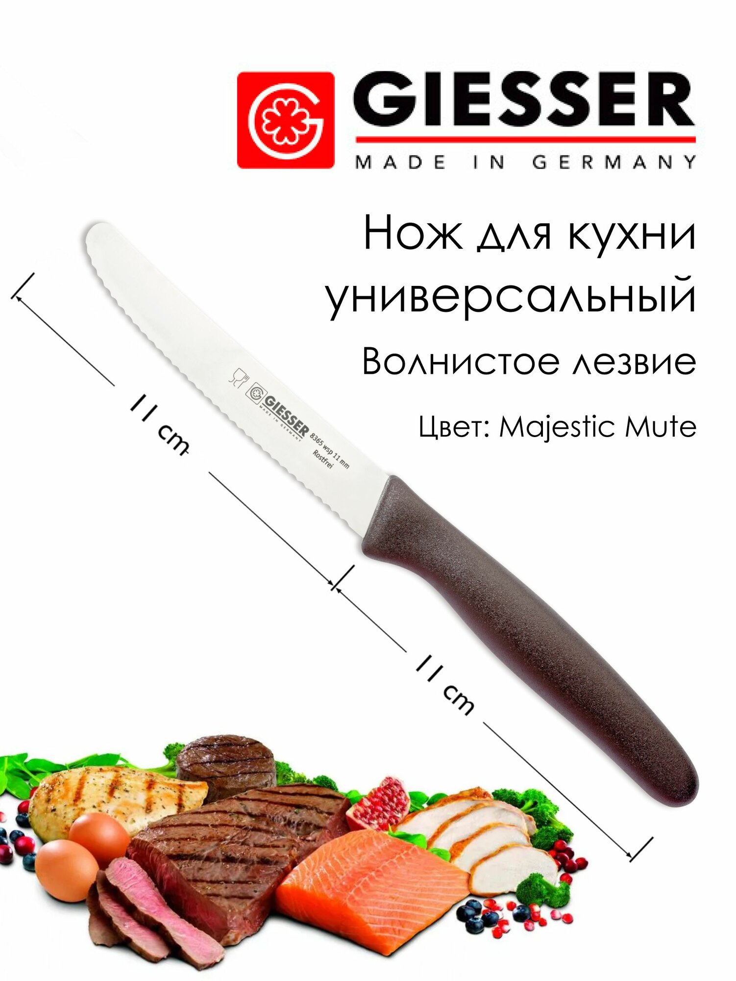 Нож для стейка, мяса, томатов, с зубчиками, Giesser 8365 wsp 11 mm