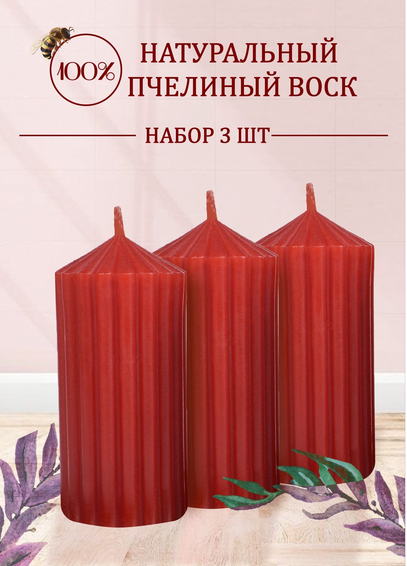 Свечи восковые набор 3 шт. Толстые столбик красные