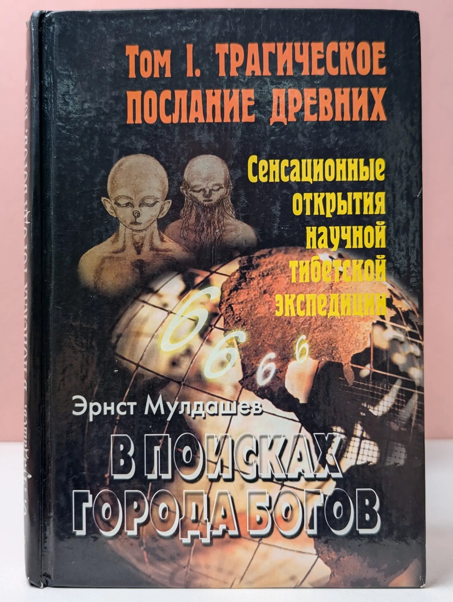 В поисках Города Богов. Том 1. Трагическое послание древних Мулдашев Эрнст Рифгатович 2001