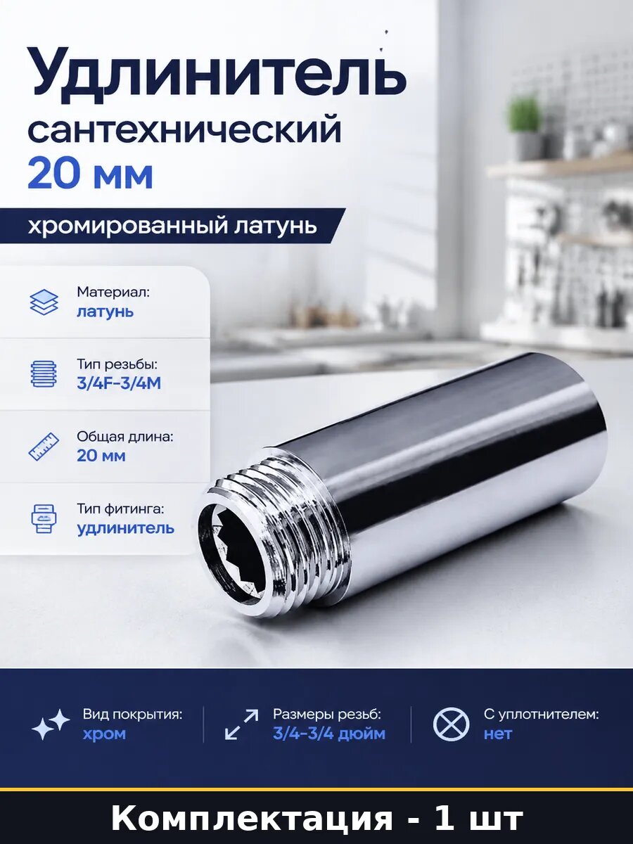 Удлинитель сантехнический 20 мм хромированный латунь
