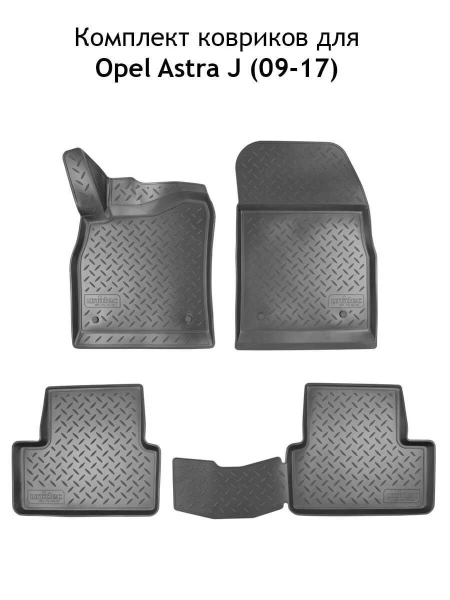 Коврики в салон полиуретановые 3D для Opel Astra J (09-17)