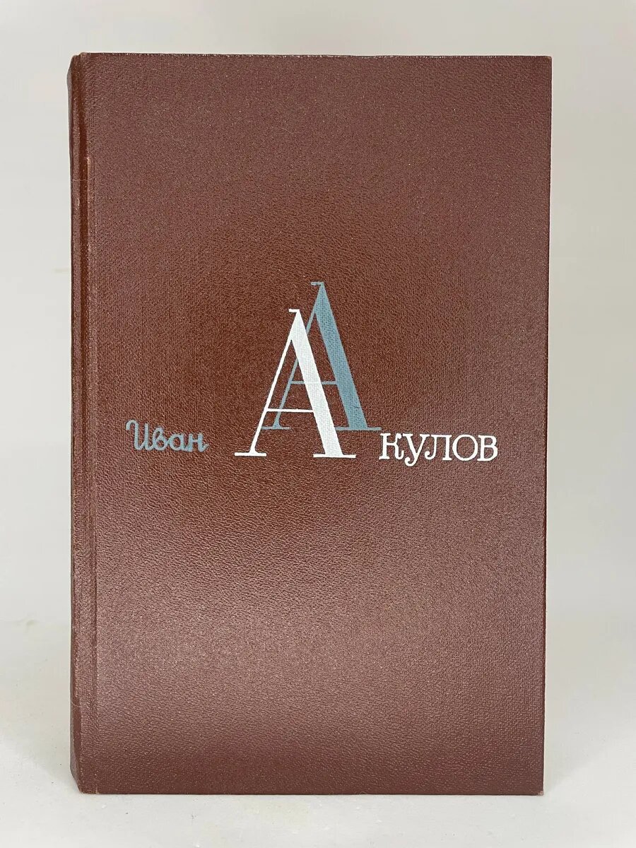 Иван Акулов. Избранные сочинения в 3 томах. Том 2